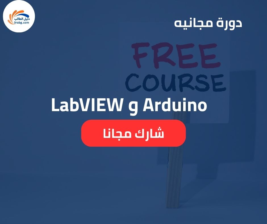 التعامل مع Arduino و LabVIEW كورس شامل | منحة دراسية مجانية