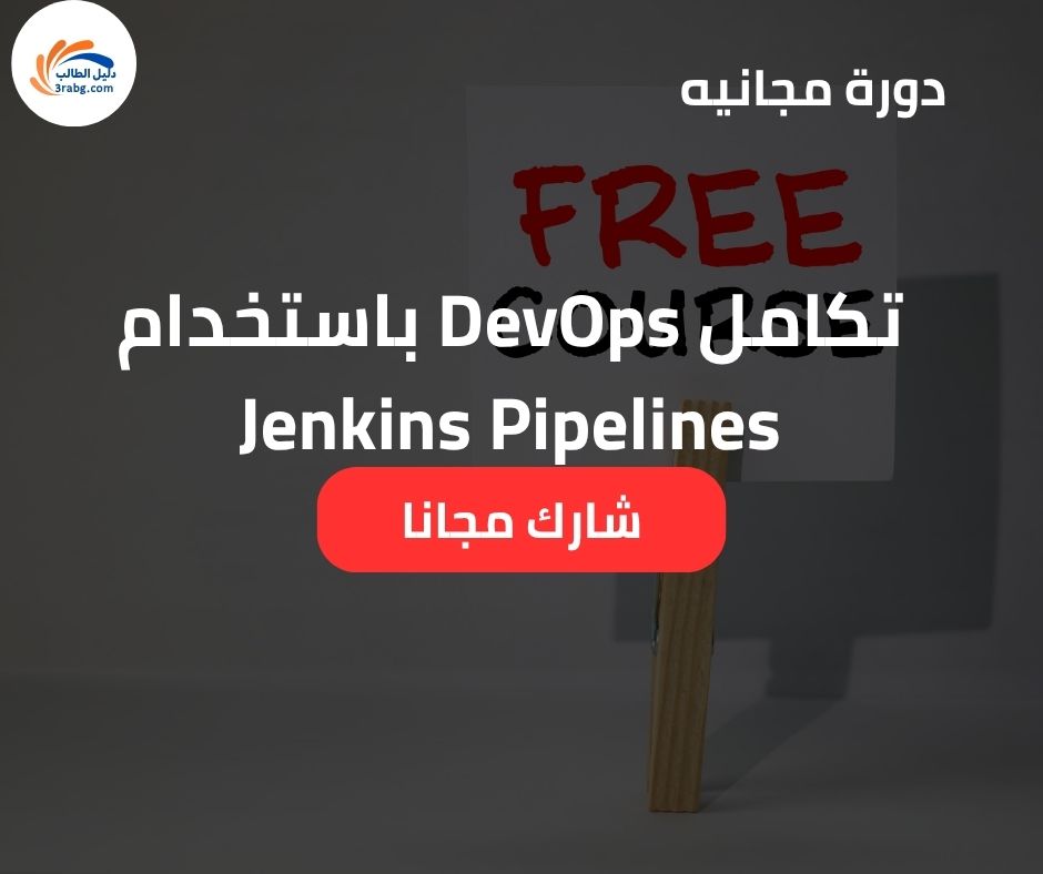 تكامل DevOps باستخدام Jenkins Pipelines | منحة دراسية مجانية