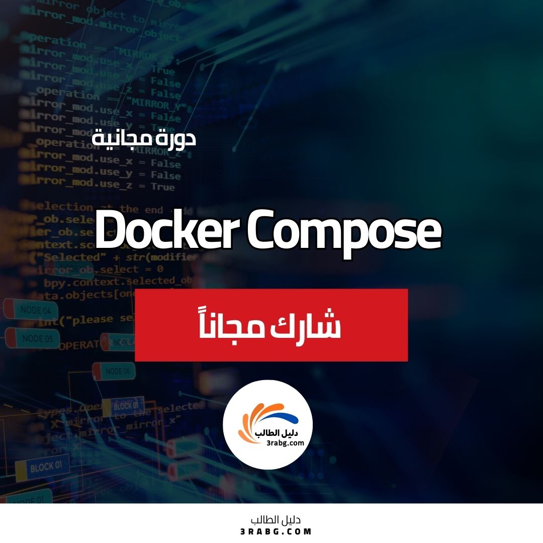 دورة Docker Compose المجانية | تعلم إعداد وإدارة البيئات متعددة ...