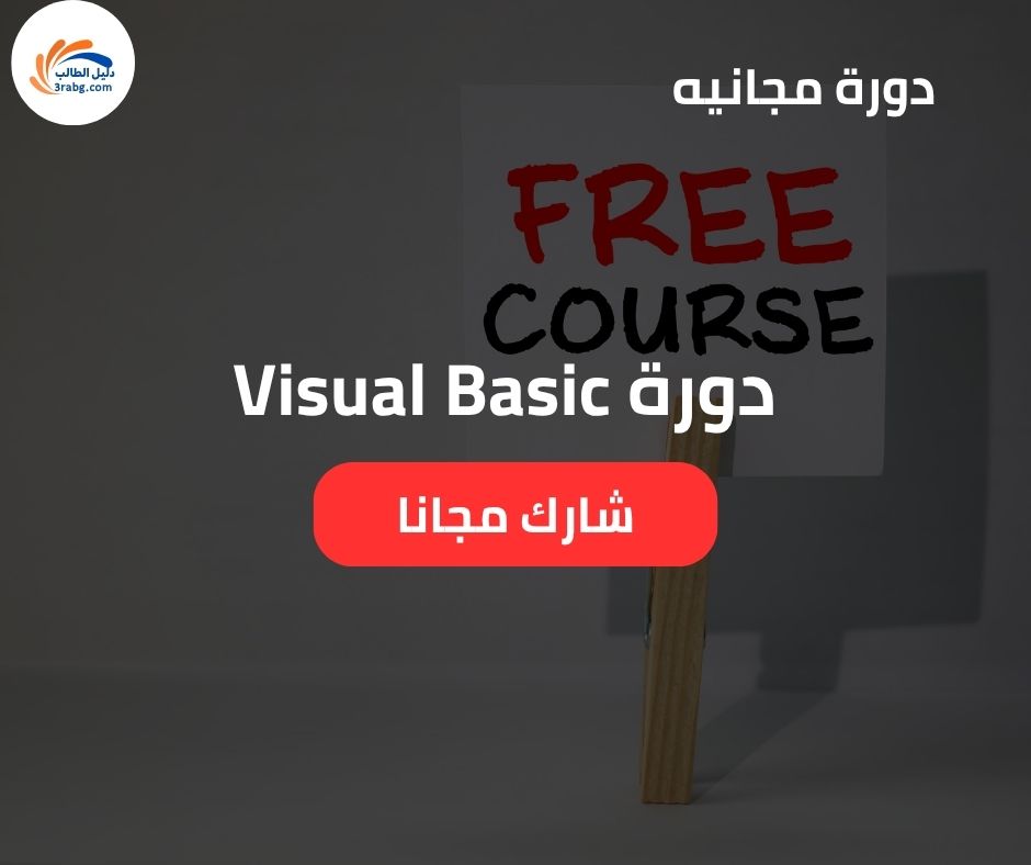 مقدمة إلى Visual Basic | منحة دراسية مجانية