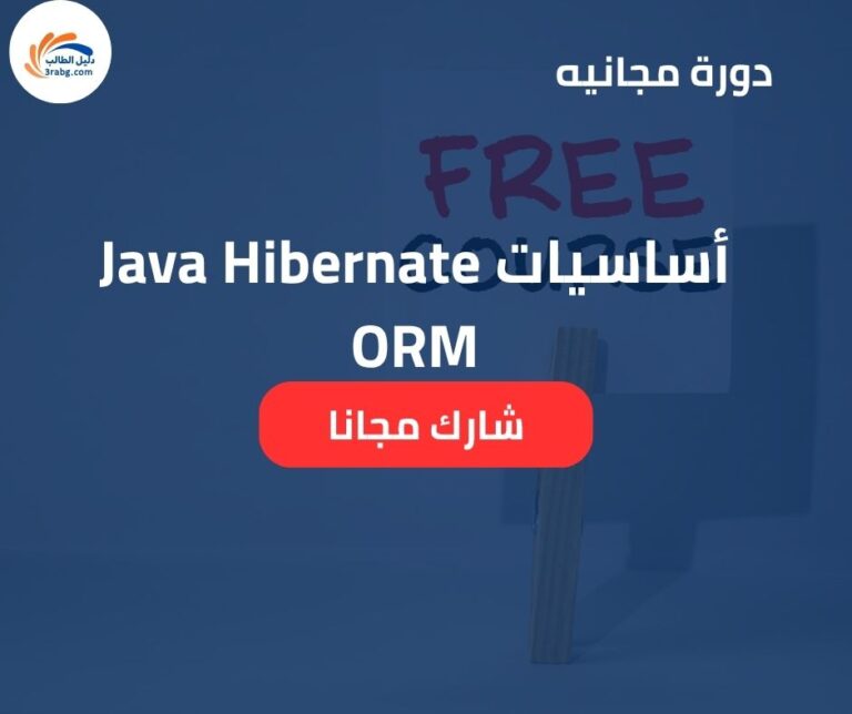 أساسيات Java Hibernate ORM | منحة دراسية مجانية