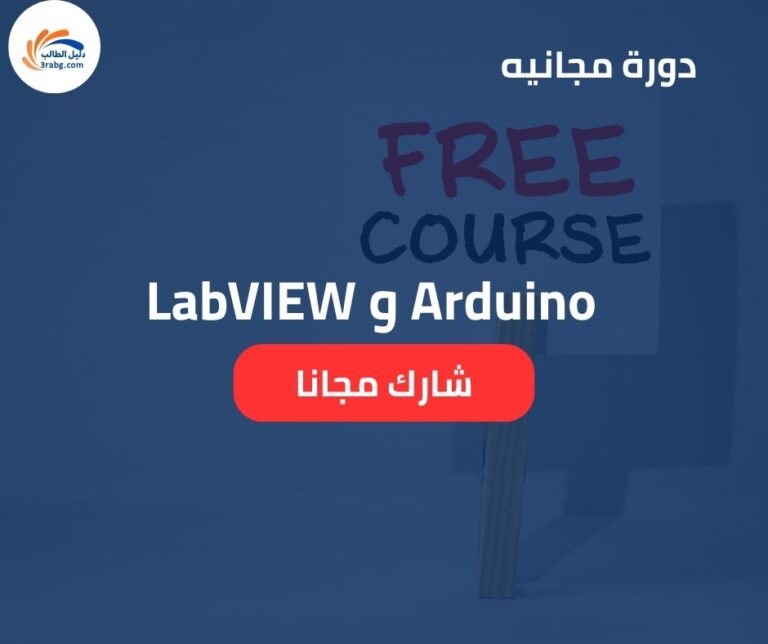 التعامل مع Arduino و LabVIEW كورس شامل | منحة دراسية مجانية