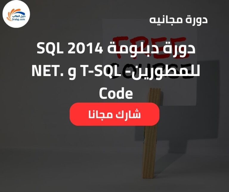 دورة دبلومة SQL 2014 للمطورين T-SQL و NET Code | منحة دراسية مجانية