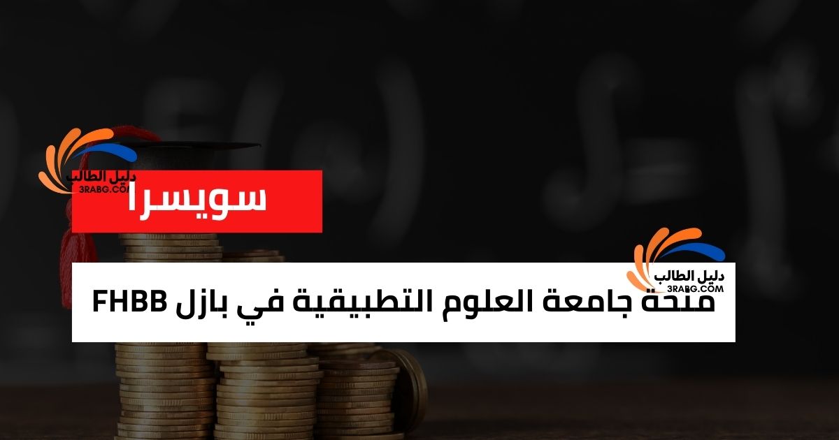 منحة جامعة العلوم التطبيقية في بازل FHBB 2025