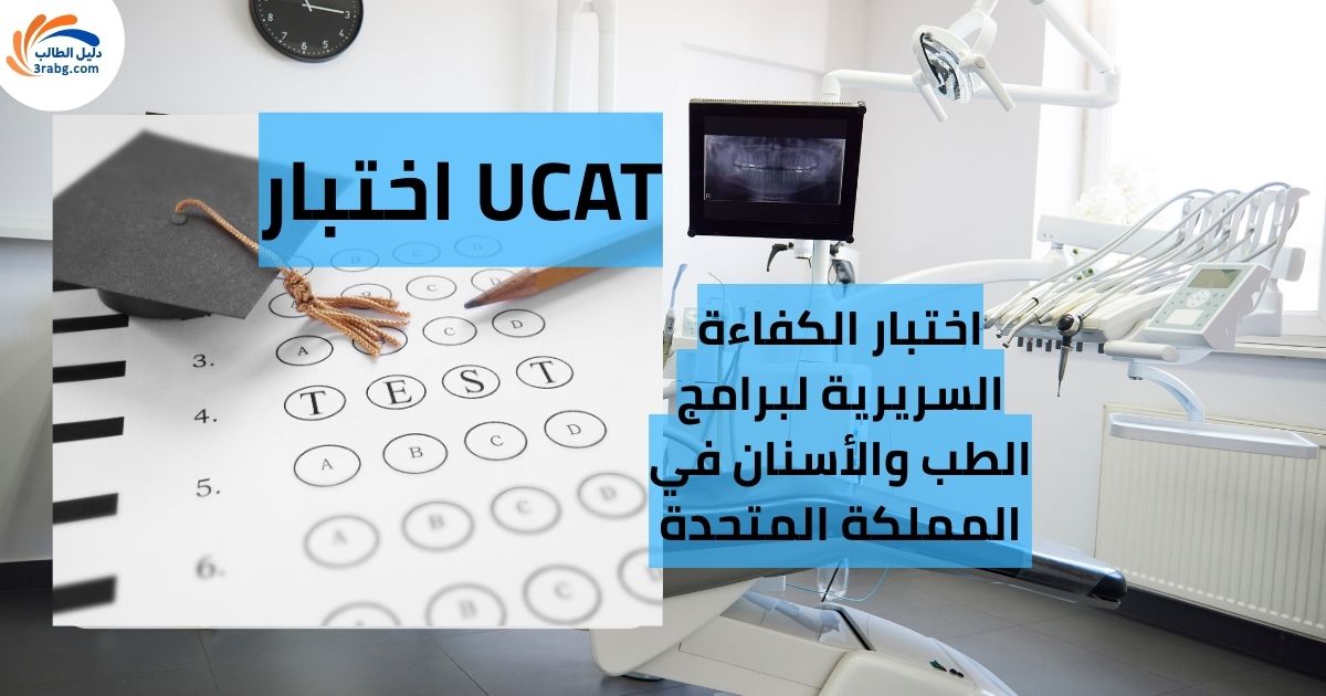اختبار UCAT | اختبار الكفاءة السريرية لبرامج الطب والأسنان في المملكة ...