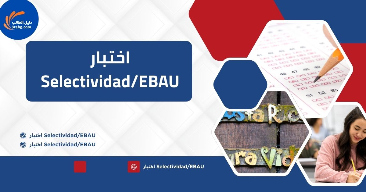 اختبار Selectividad/EBAU - الامتحان الوطني للقبول الجامعي في إسبانيا