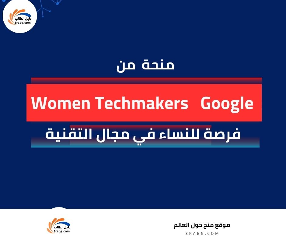 منحة Women Techmakers من Google| فرصة للنساء في التقنية 2026